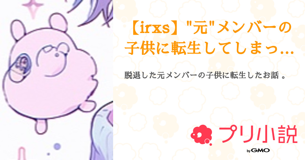 第11話：# 再会（【irxs】"元"メンバーの子供に転生してしまった件 。）｜無料スマホ夢小説ならプリ小説 byGMO